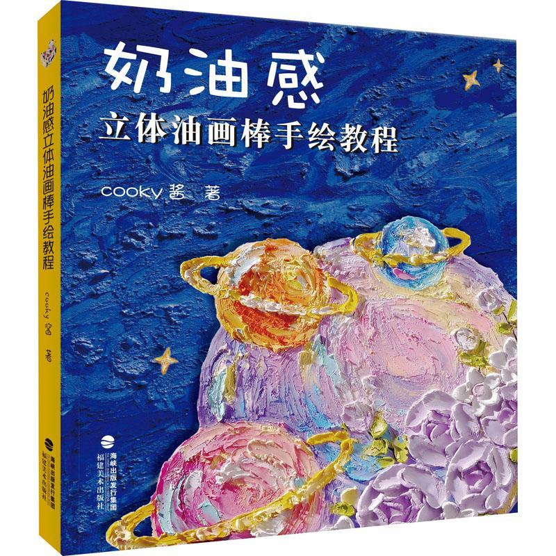 全新现货 奶油感立体油画棒手绘教程 9787539343563  酱 福建社有限责任公司 绘画