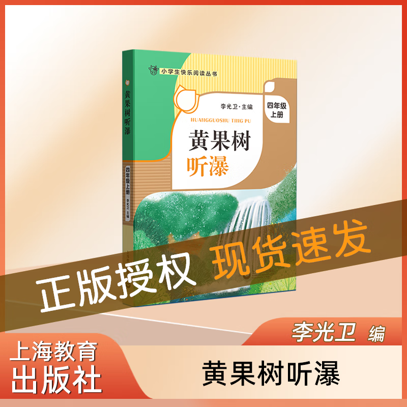 黄果树听瀑四年级上册李光卫主编小学生快乐阅读丛书4年级学期语文课同步阅读专项训练课外阅读书籍上海