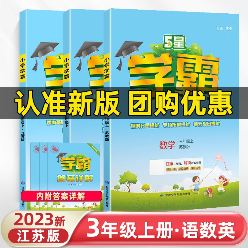 【科目版本自选】2023秋新版小学学霸三年级上册下册语文数学英语 【上册 3本】语数英 江苏版