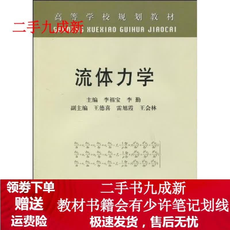 流体力学 李富宝,李勤 9787502451608 冶金工业出版社