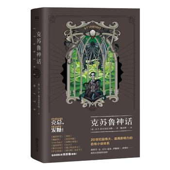 克苏鲁神话9787533946142
