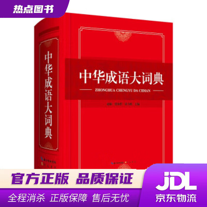 【 官方】中华成语大词典 赵娟,张饴哲,覃力维 著 崇文书局