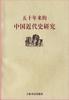 五十年来的中国近代史研究 曾业英【书】