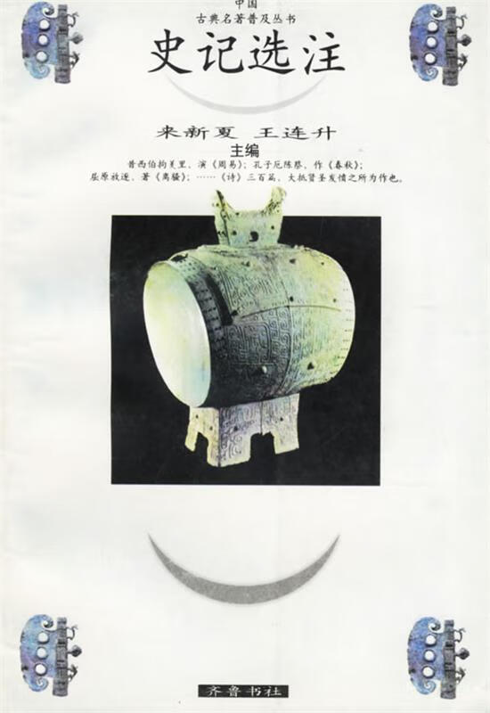 史记选注 来新夏,王连升