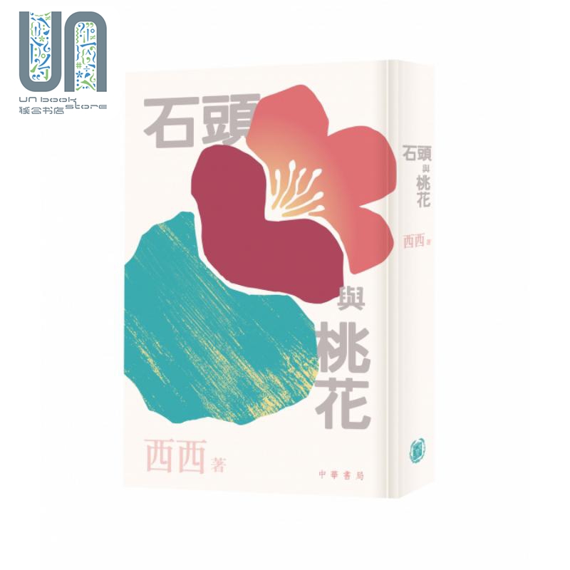 石头与桃花 港台原版 西西 香港中华书局 短篇小说集