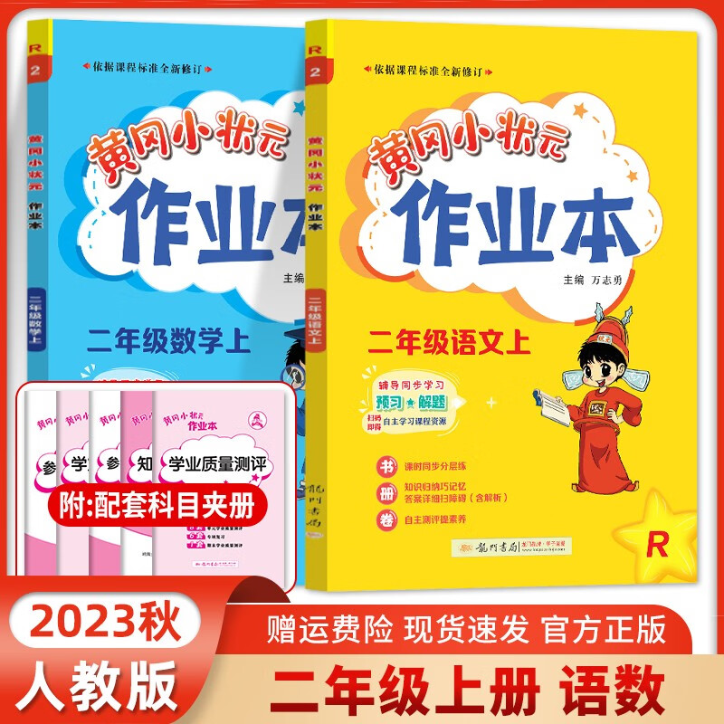 2023新版 黄冈小状元二年级上册语文数学共2本部编人教版 二年级上册语文数学同步训练练习册一课一练
