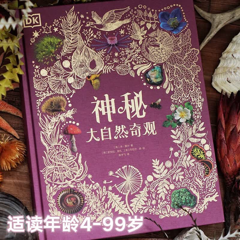 【DK系列自选】DK典藏博物馆/儿童大百科全书 6-8-12-18岁科普读物小学生科学课外书一二三四五六年级初中高中寒暑假课外阅读书籍DK百科全书 DK神秘大自然奇观