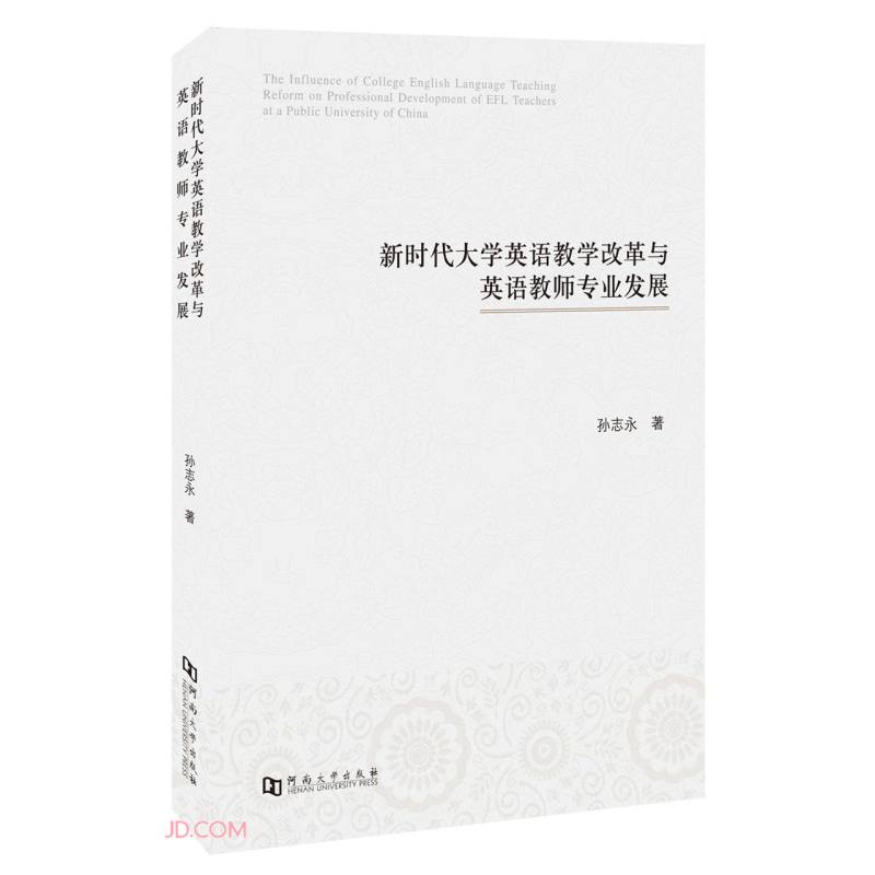 新时代大学英语教学改革与英语教师专业发展