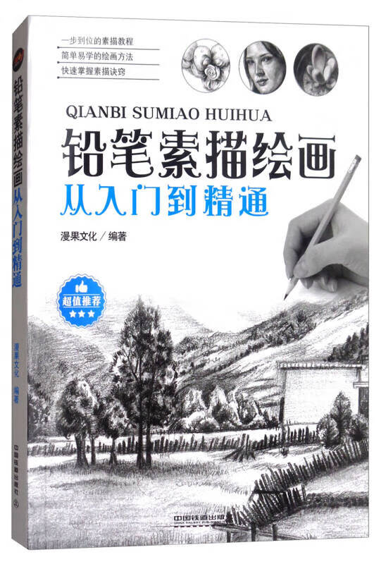 铅笔素描绘画从入门到精通【好书】