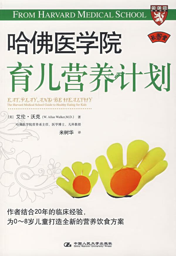 哈佛医学院:育儿营养计划