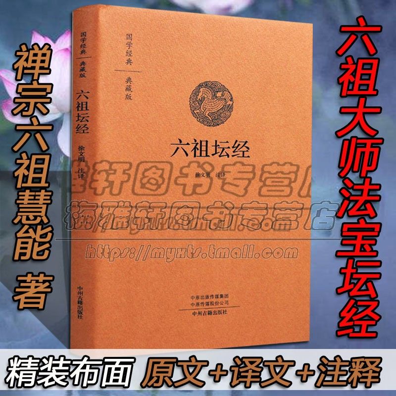 六祖坛经版解读国学典藏经典的智慧文白话译文注释经书六祖慧能大师浅校释六祖法宝坛经讲解要解禅宗中华