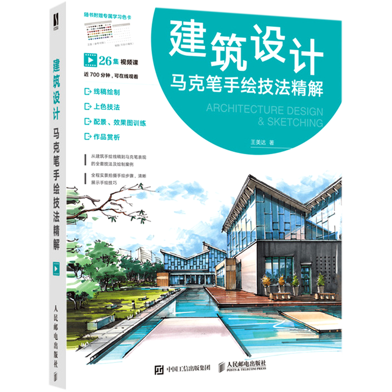 建筑设计马克笔手绘技法精解