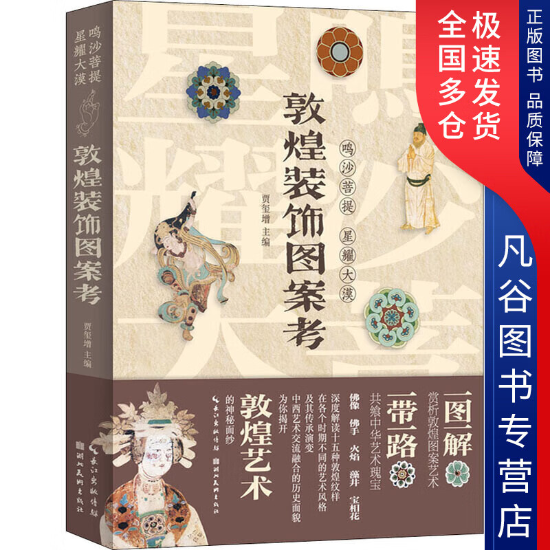 【书】鸣沙菩提星耀大漠 敦煌装饰图案