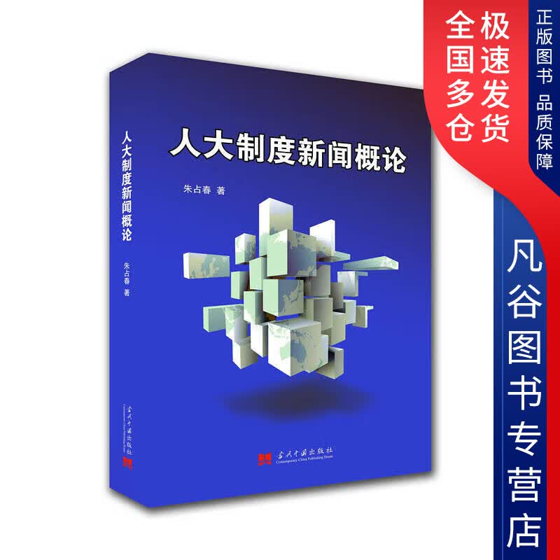 【书】人大制度新闻概论