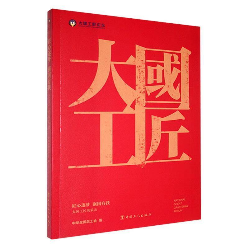 现货 匠心逐梦 强国有我：大国工匠风采录 9787500879657 中华全工会 中国工人出版