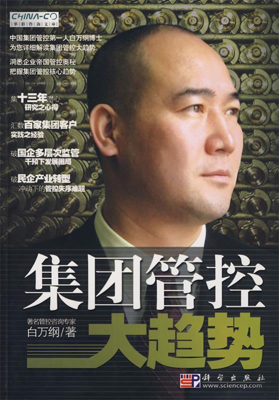 集团管控大趋势 白万纲著【书】