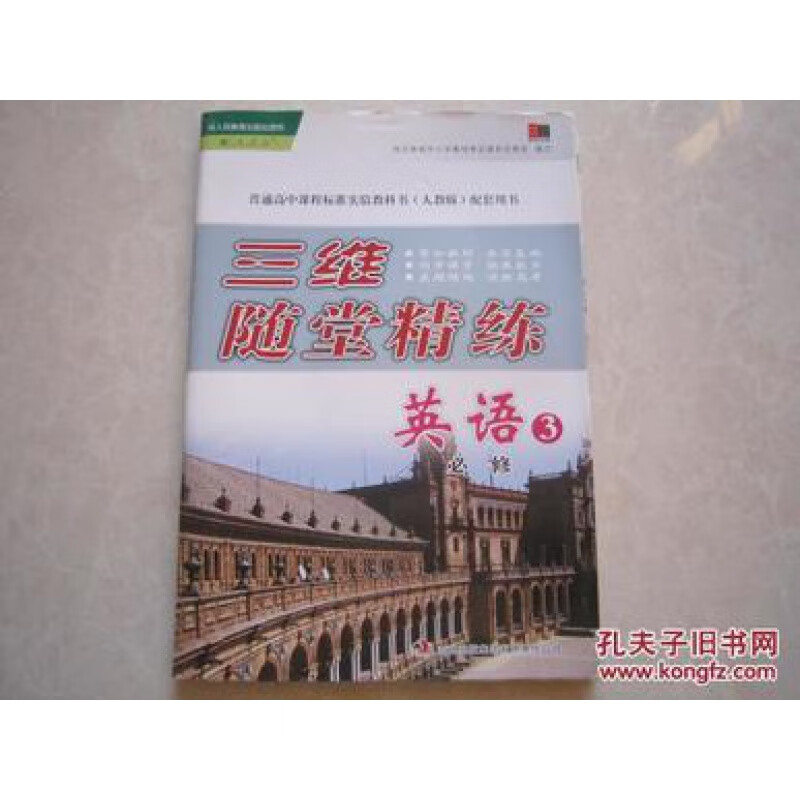 三维随堂精练 英语必修3 高中英语必修三