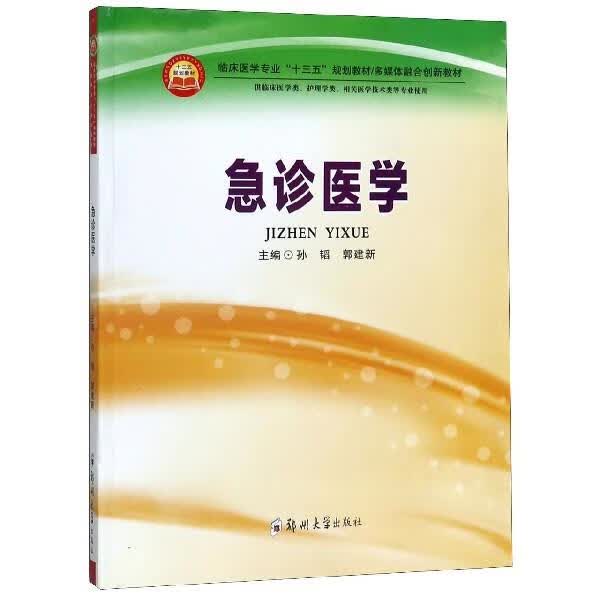 急诊医学【，放心购买】