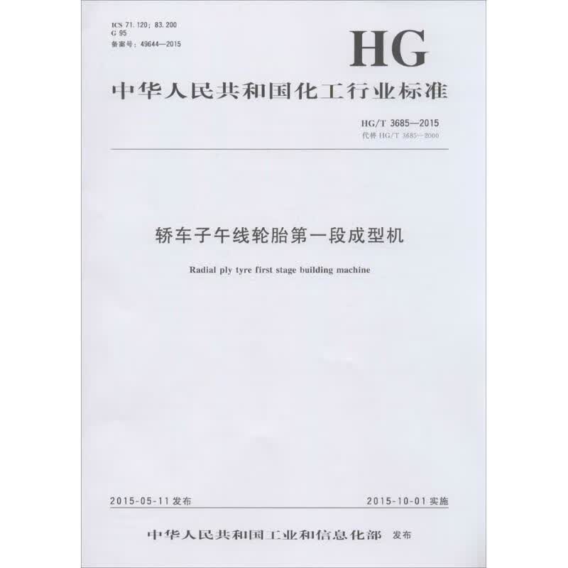 轿车子午线轮胎第一段成型机