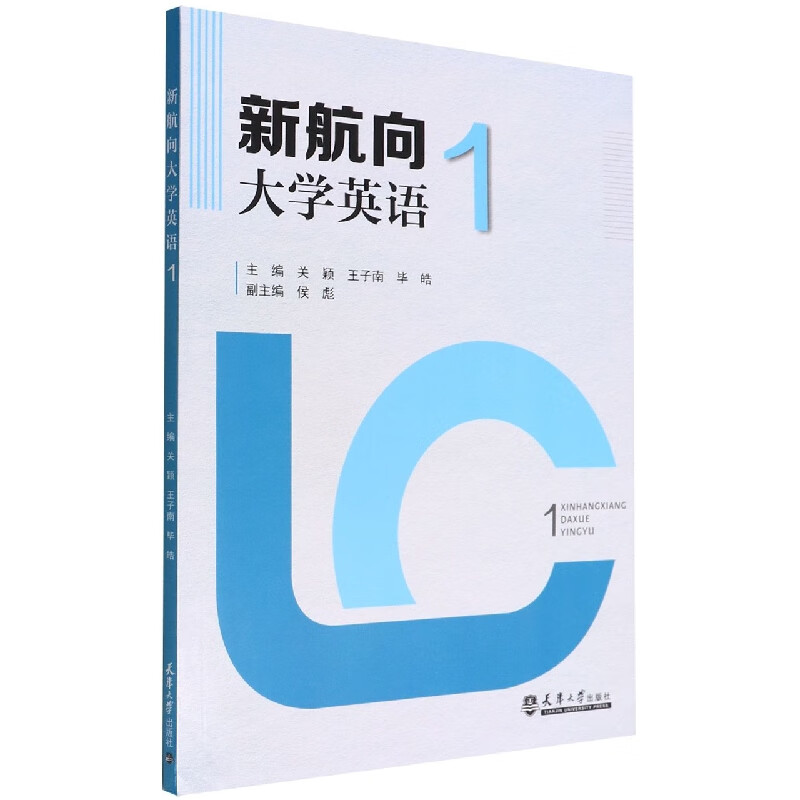 新航向大学英语1