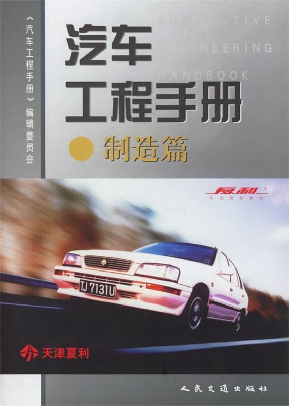 汽车工程手册--制造篇