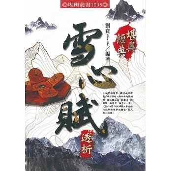 !劉賁《雪心賦透析》進源800