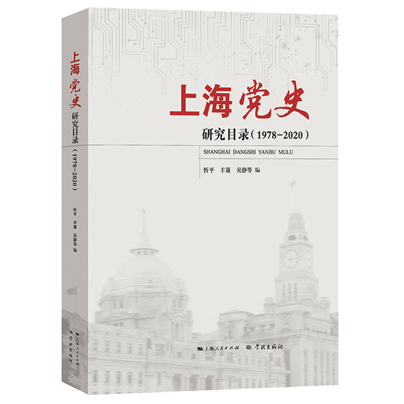 上海党史研究目录(1978-2020)(精)