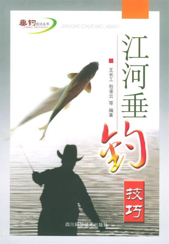 ！江河垂钓技巧 ，王长工,包凌云 等编著 9787536439764 四川科技出版社