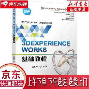 【全新送货上门】3DEXPERIENCE WORKS基础教程 安锐明 机械工业出版社