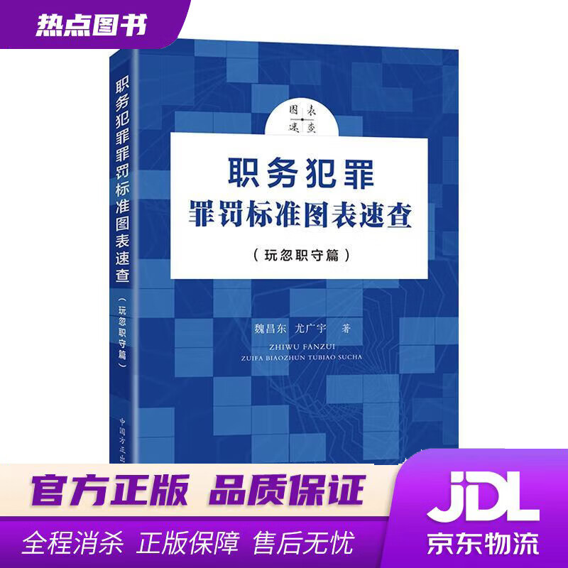 【 官方】职务犯罪罪罚标准图表速查 魏昌东尤广宇 著 中国方正出版社