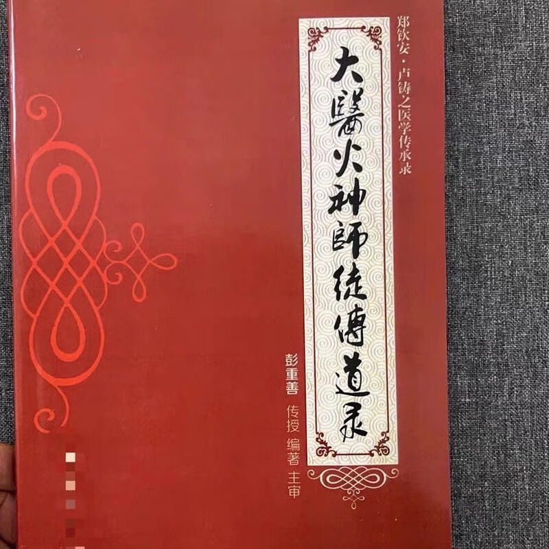 扶阳医学祖师医圣的大医火神师徒传道录