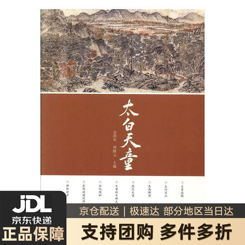 【 送货上门】太白天童