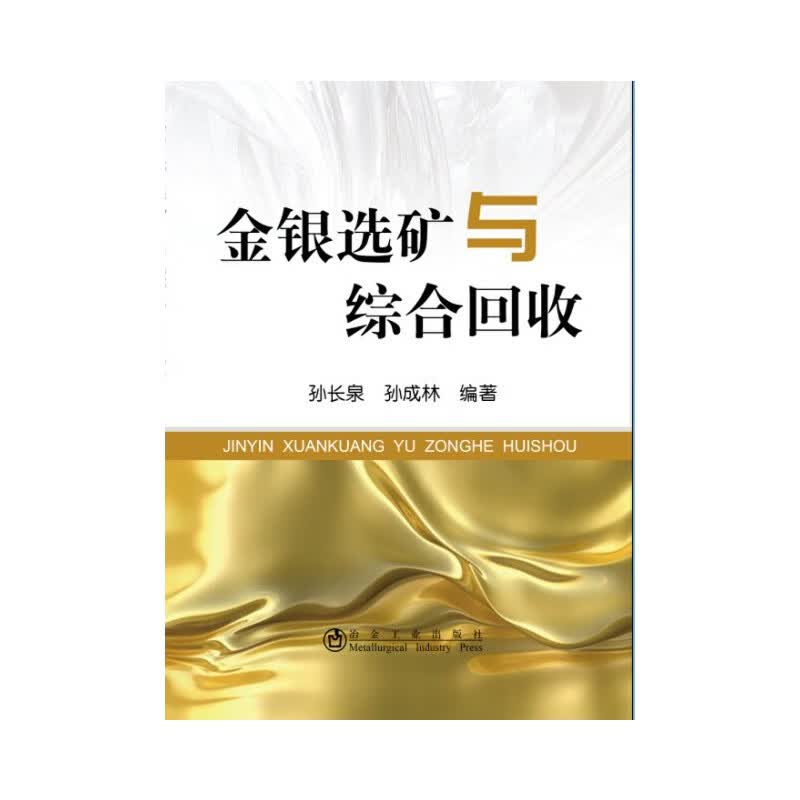 金银选矿与综合回收