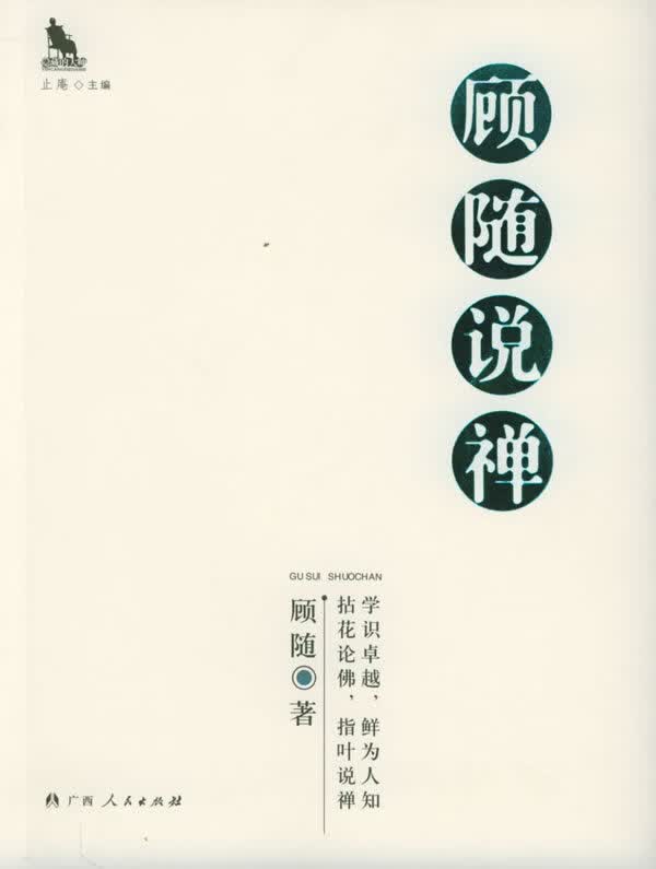 顾随说禅—隐藏的大师 顾随 著【书】