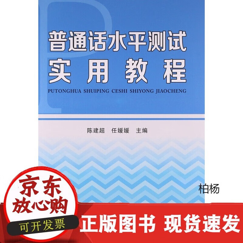 速发 普通话水平测试实用教程