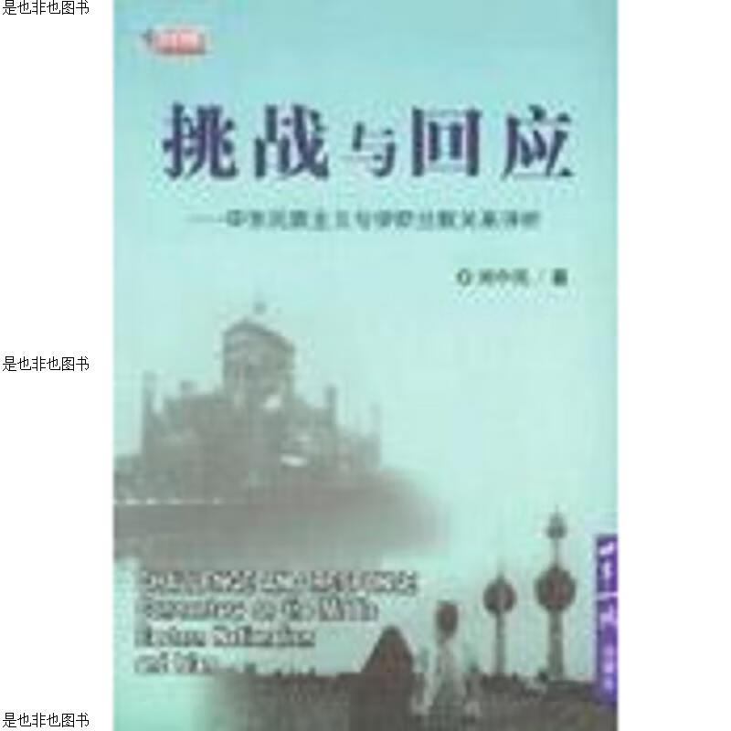 挑战与回应