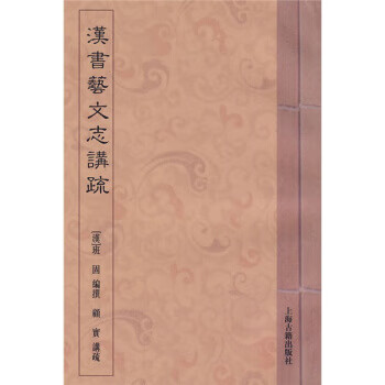 汉书艺文志讲疏