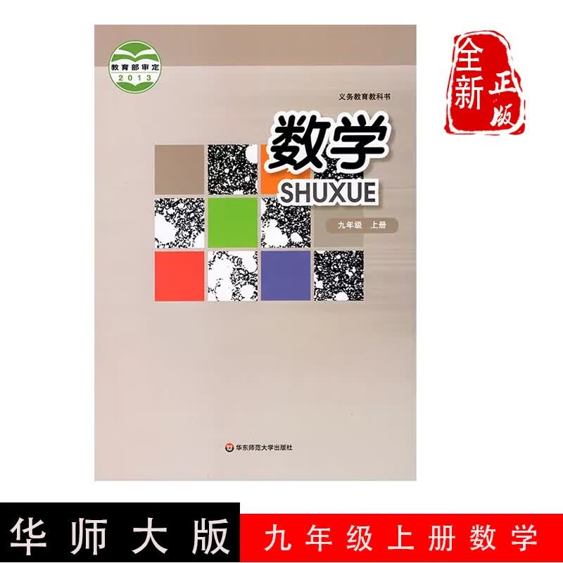 2023年用新版华师大版初中数学课本数学九年级上册中学初三9上数学教材华东版九9年级上册数学书 义务教育教科书 华东师范大学出版