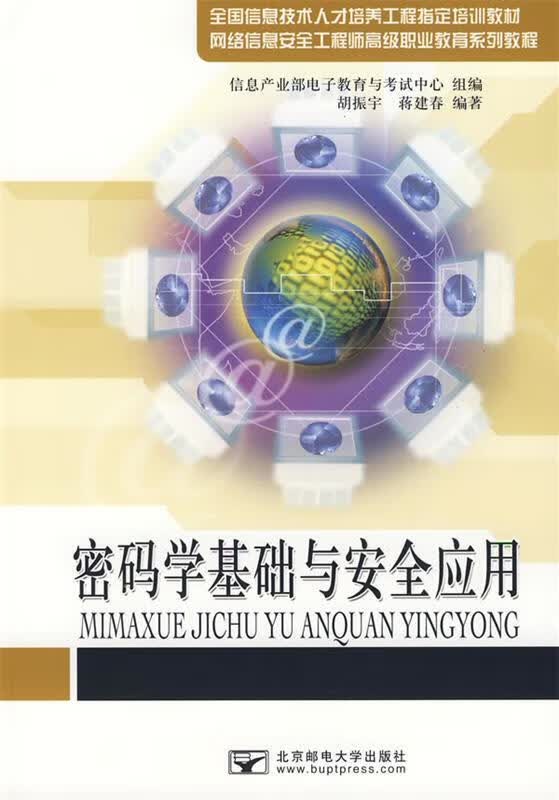 密码学基础与安全应用【好书，下单速发】