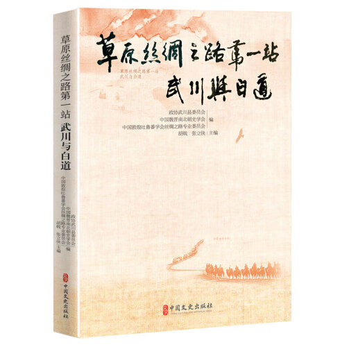 草原丝绸之路站 武川与白道【精选】