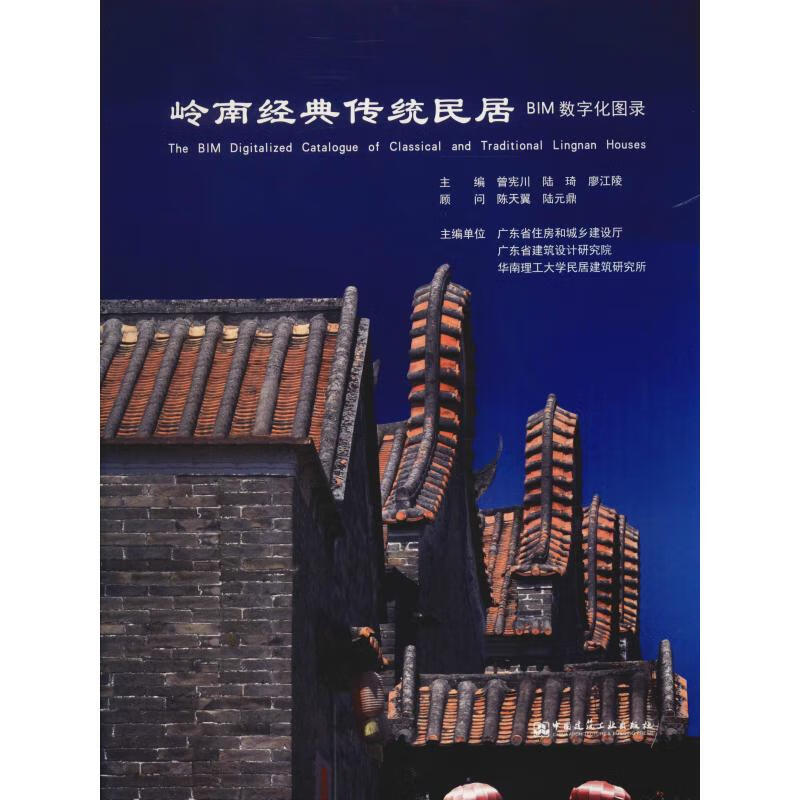 岭南经典传统民居BIM数字化图录
