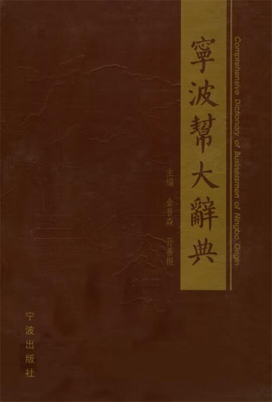 宁波帮大辞典 金普森等