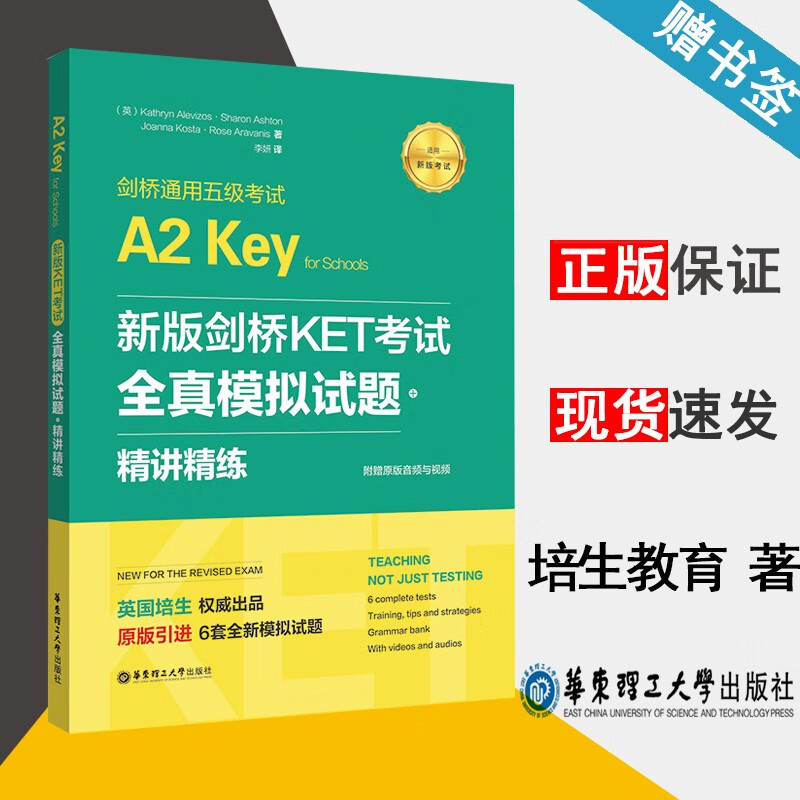 现货 新版剑桥KET考试 全真模拟试题+精讲精练 培生教育 华东理工大学出版社