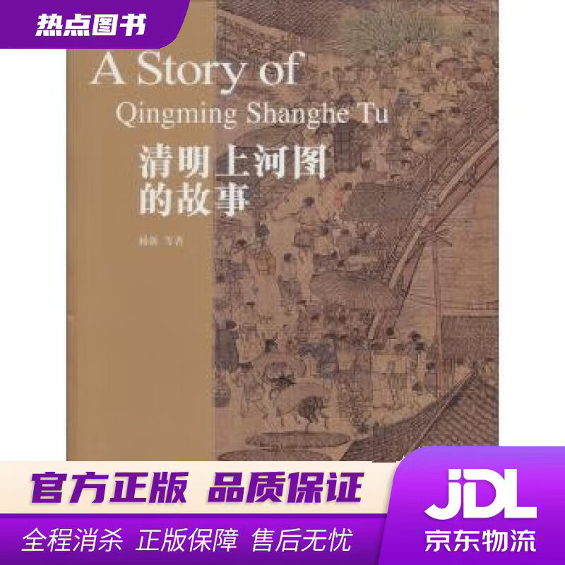 清明上河图的故事 杨新 等 著 故宫出版社