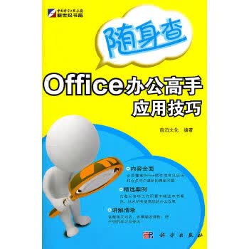 随身查-Office办公高手应用技巧 前沿文化【书】