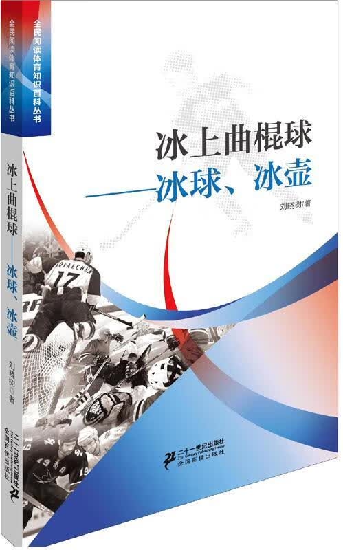 冰上曲棍球冰球冰壶 刘晓树著【书】