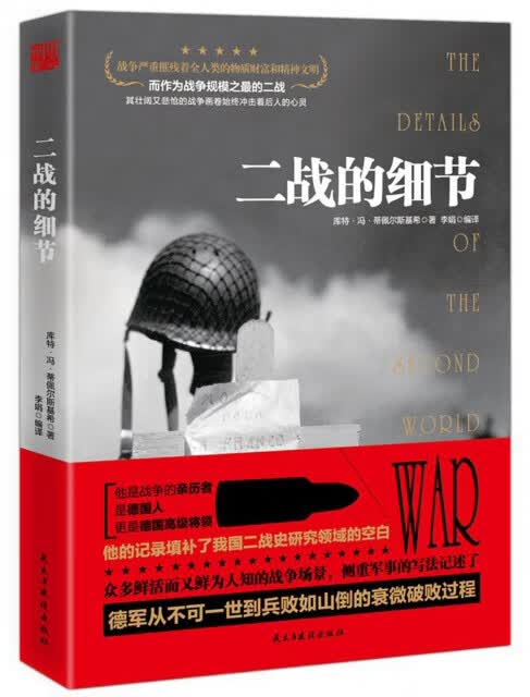 新书 二战的细节 9787513914840 民主与建设
