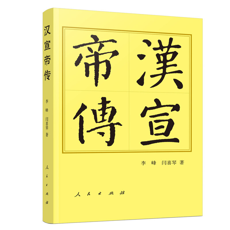 汉宣帝传（平）—历代传记