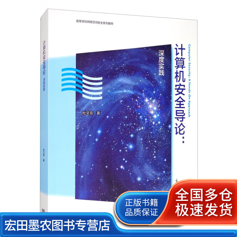 计算机安全导论 深度实践【好书】