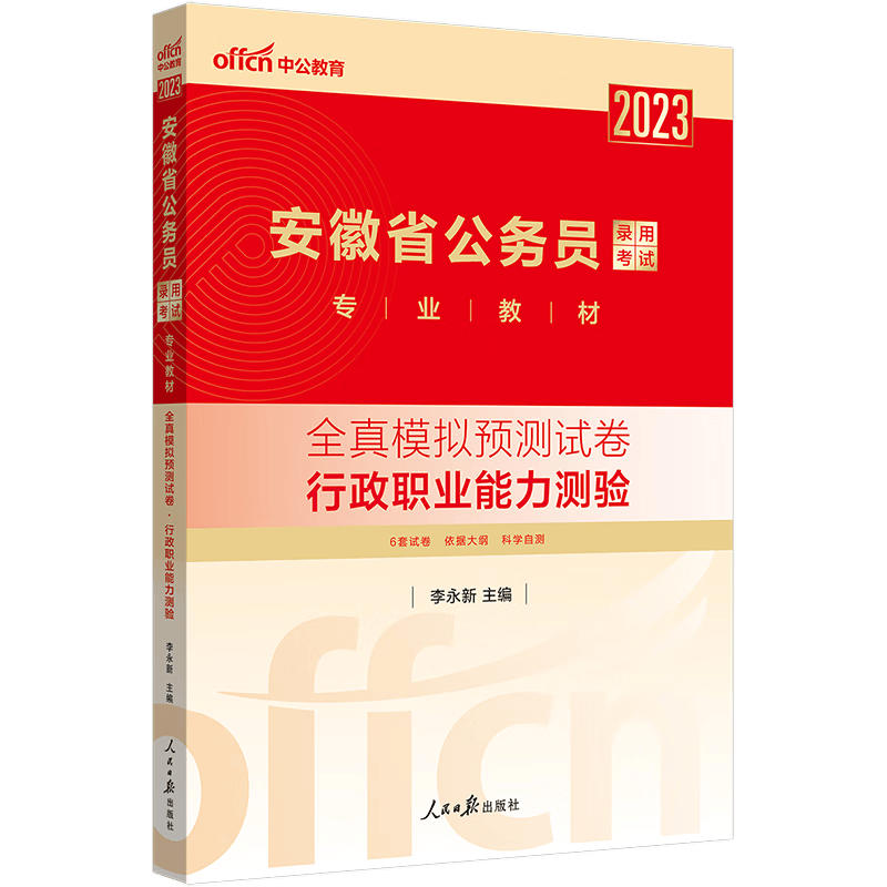 中公教育2023安徽省公务员录用考试：全真模拟预测试卷行政职业能力测验（全新升级）